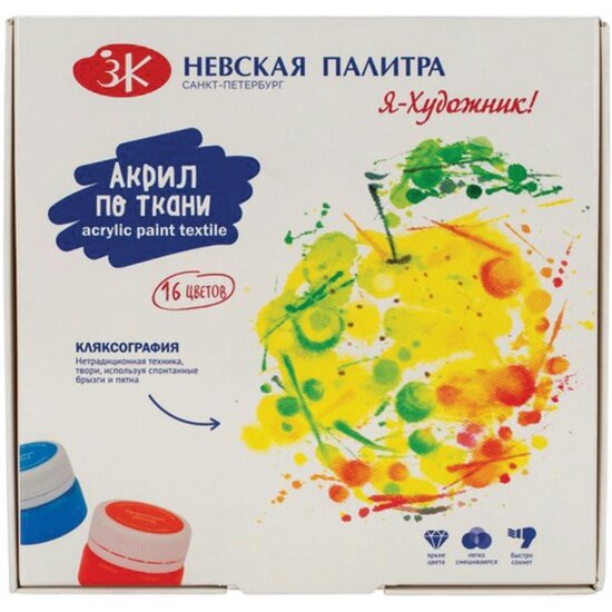 Краски акриловые Невская Палитра по ткани "Я - Художник!", 16 цветов по 15 мл, в банках, 228411819