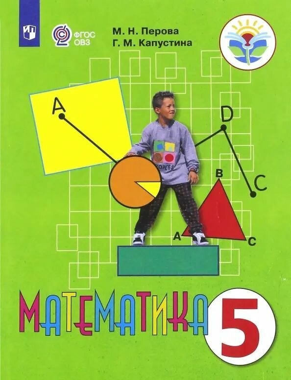 Учебник Просвещение Математика. 5 класс Для коррекционных образовательных учреждений. Для обучающихся с интеллектуальными нарушениями. 2021 год, М. Перова, Г. Капустина
