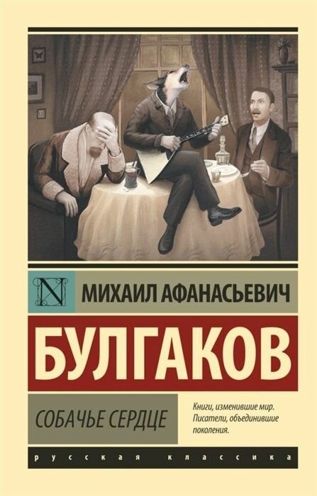 Книга АСТ Булгаков М. А. Собачье сердце сборник, 2022, 352 страницы