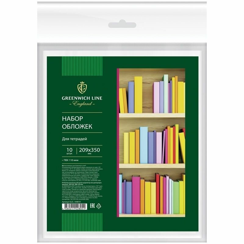 Набор обложек Greenwich Line 10 шт, 209х350 мм для тетрадей, 110 мкм (GLD_10481Н)