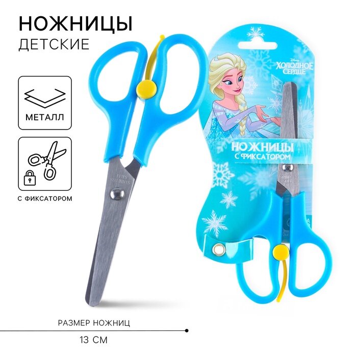 Ножницы детские 13 см, безопасные, пластиковые ручки с фиксатором, Холодное сердце, цвет микс