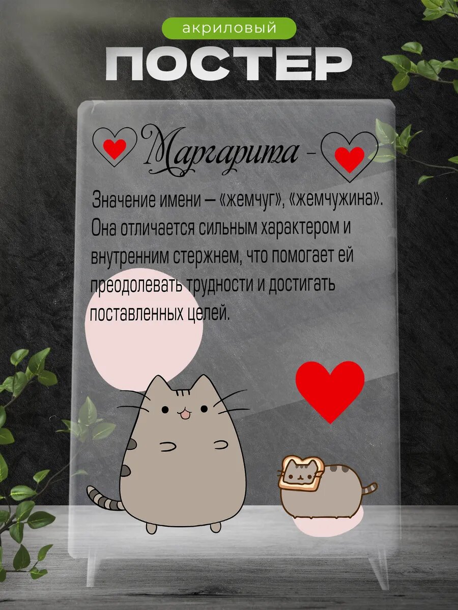 Акриловый постер на подставке с цветным принтом Маргарита открытка подарочная