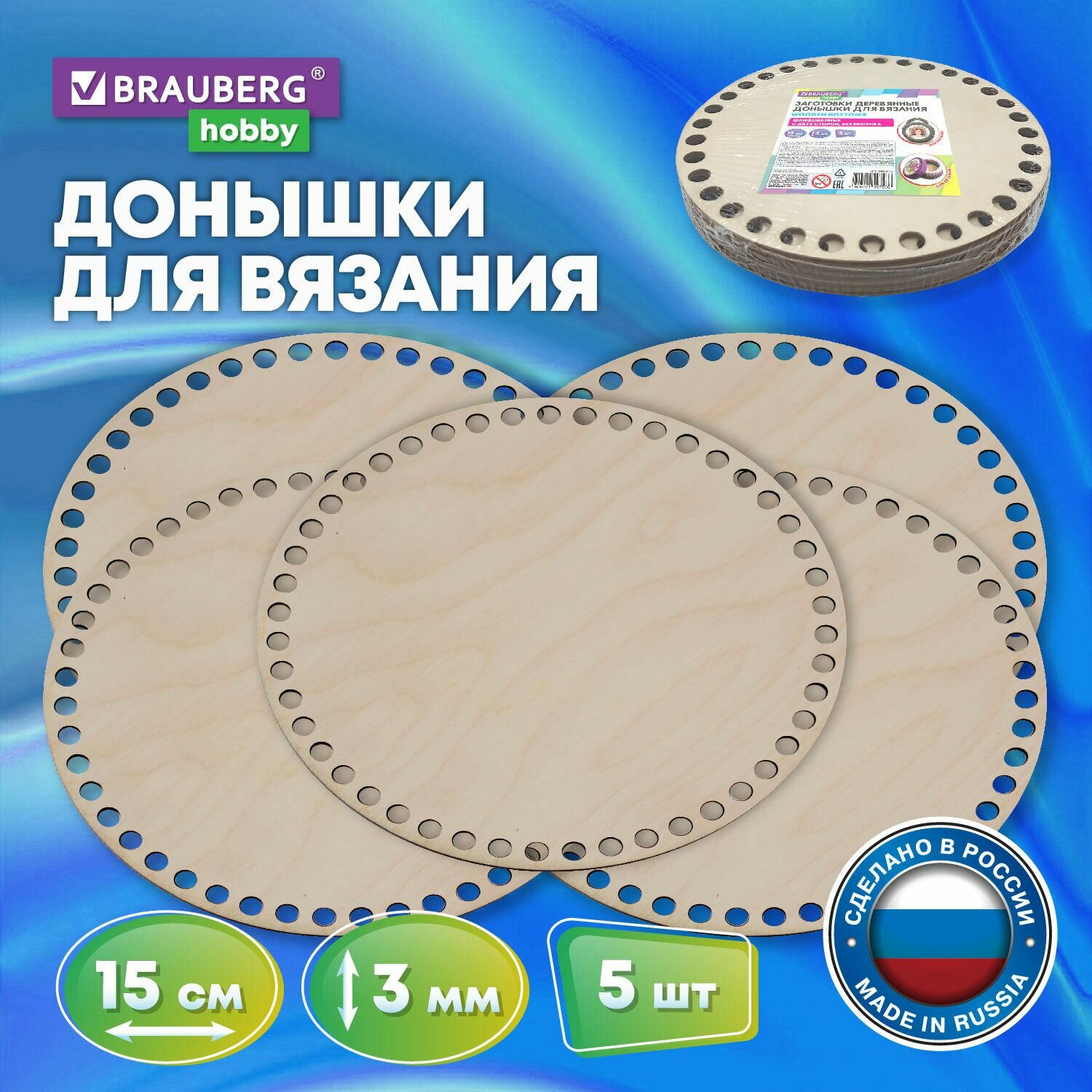 Донышки для вязания Brauberg деревянные круглые, 5 шт, диаметр 15 см
