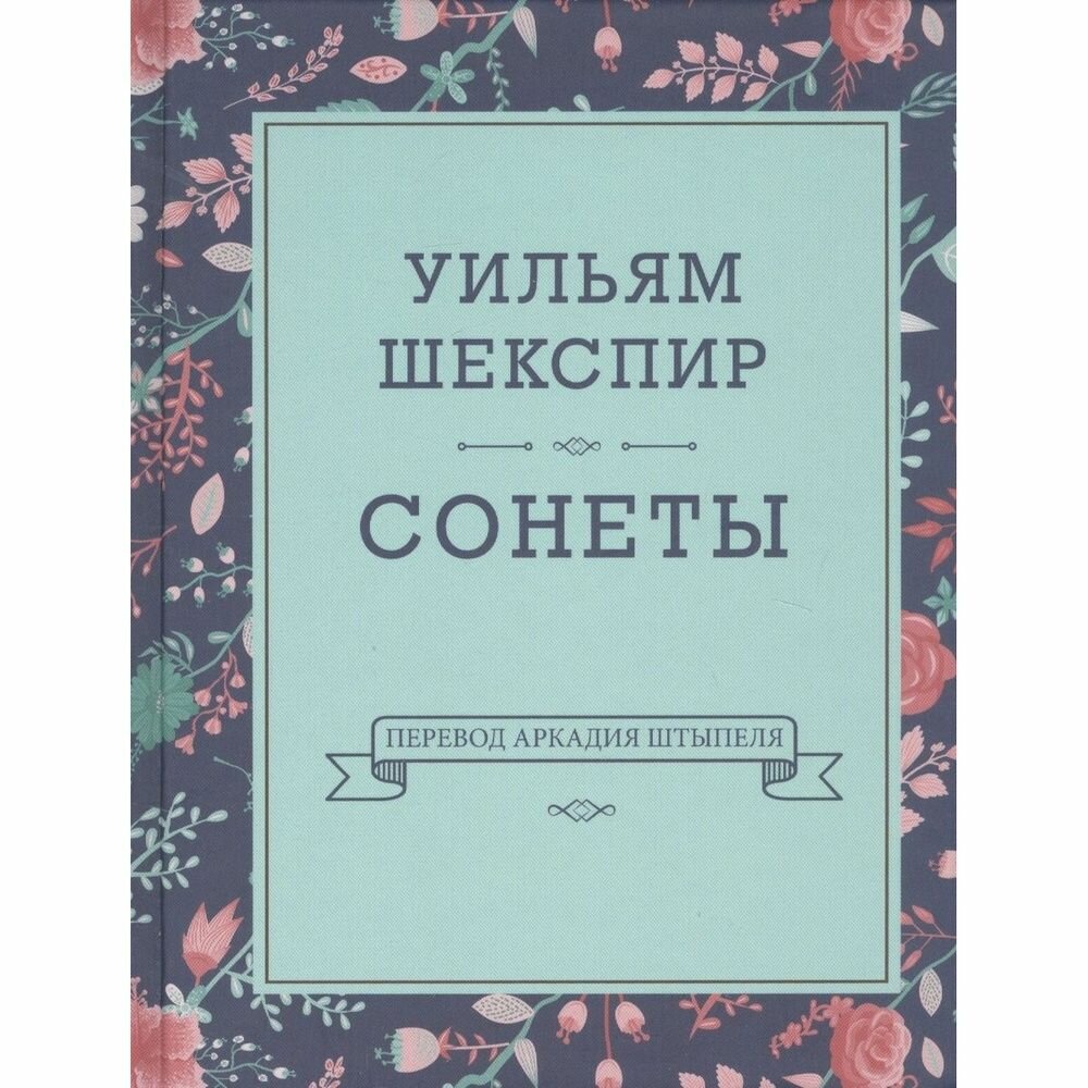 Книга Карьера Пресс Сонеты. Перевод А. Штыпеля. 2021 год, Шекспир У.