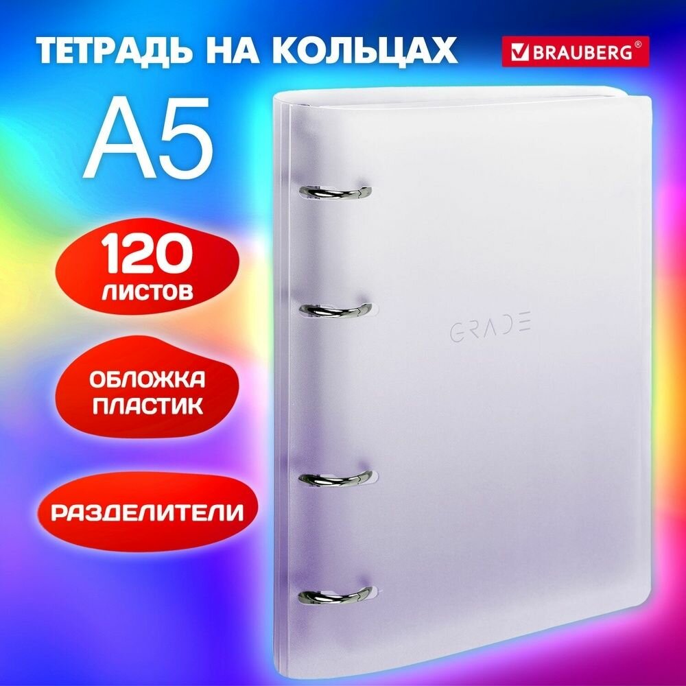 Тетрадь на кольцах Brauberg А5, 175х220 мм, 120 листов, пластик, с разделителями, Фиолетовый