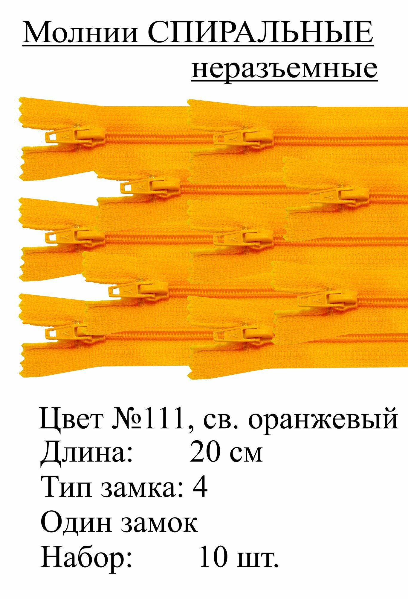 Молния спираль брючная, тип 4, "Gamma", G004A 20см, 10 шт, неразъёмная, замок-автомат, цвет №111, св. оранжевый