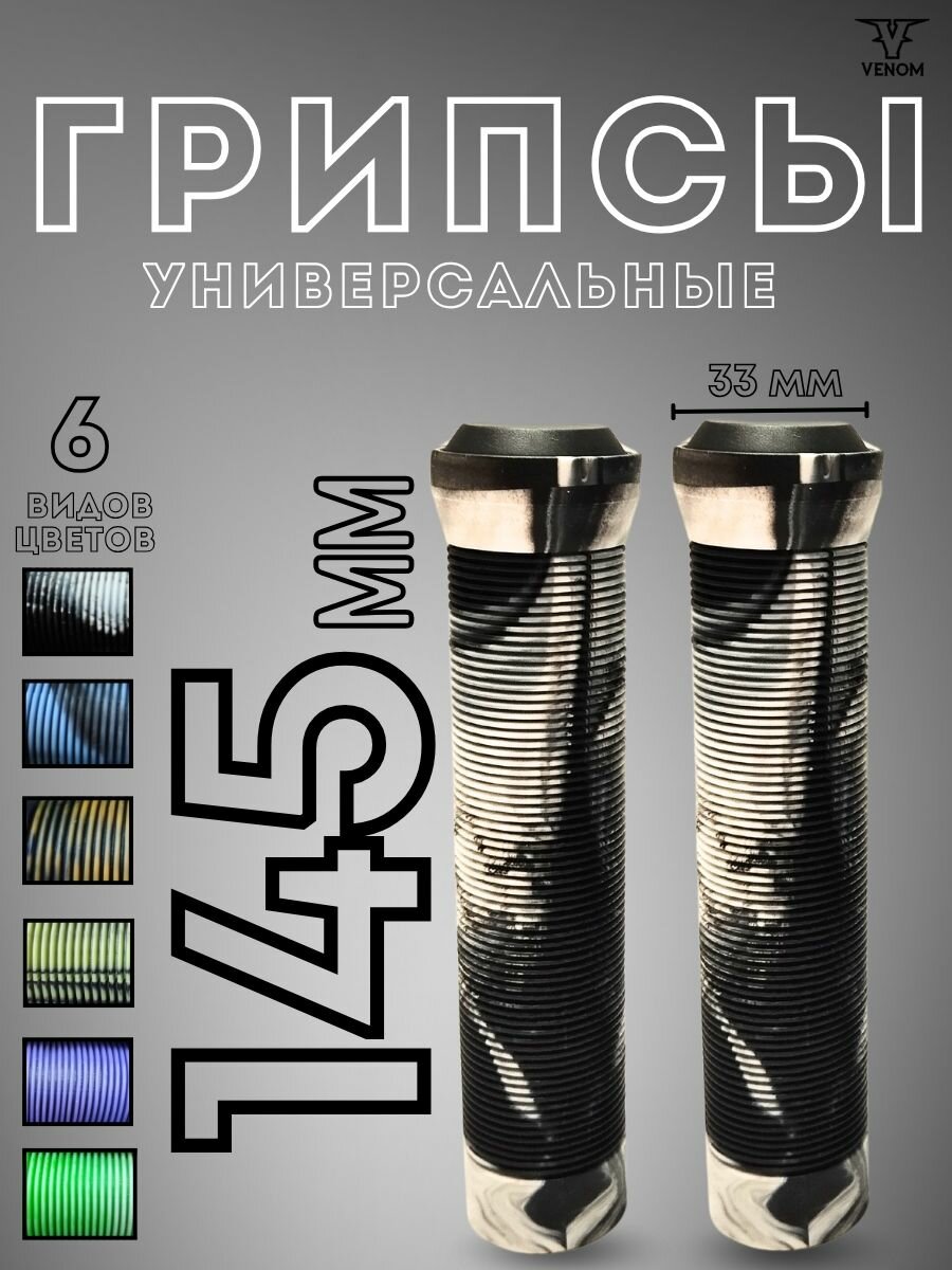 Грипсы универсальные для трюкового самоката, велосипеда и bmx, черный белый, 145 мм, 2 шт, заглушки в комплекте, VENOM