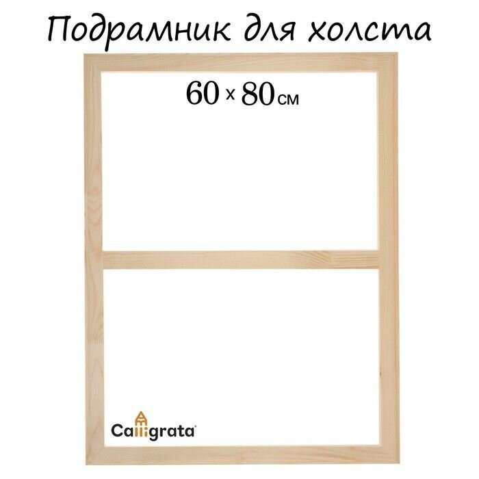 Подрамник для холста Calligrata 1,8х60х80 см, ширина рамы 36 мм 1277866