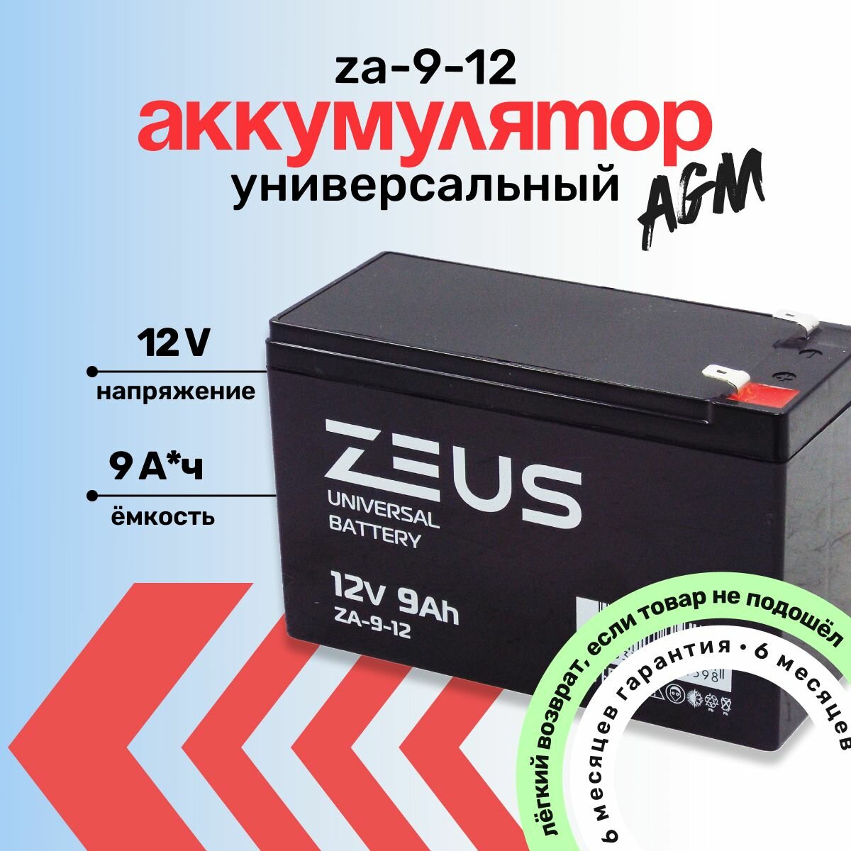 Аккумулятор для ИБП/систем сигнализации/детского электромобиля ZEUS ZA 9 А*Ч 12В