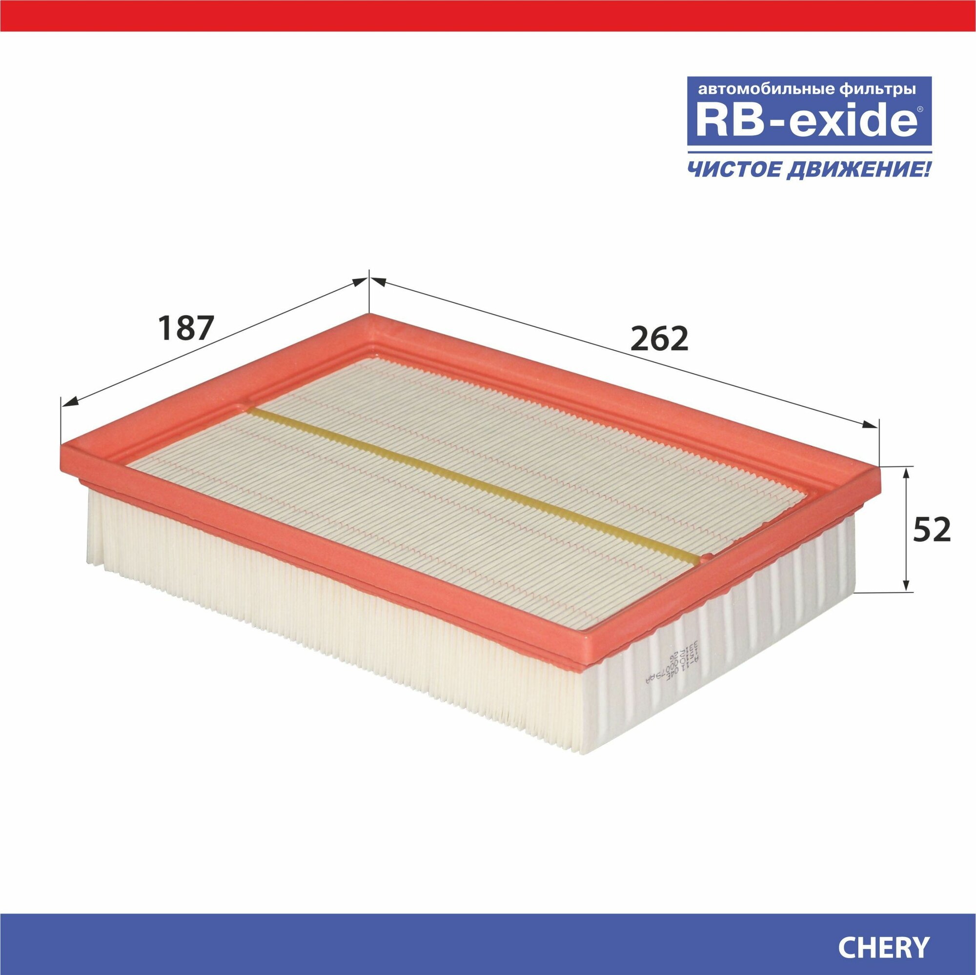 Фильтр воздушный RB-Exide A-1104E CHERY Arrizo 8, Tiggo 7 PRO Max, 8 PRO Max EXEED LX OMODA C5 XCITE X-Cross 8 JAECOO J7