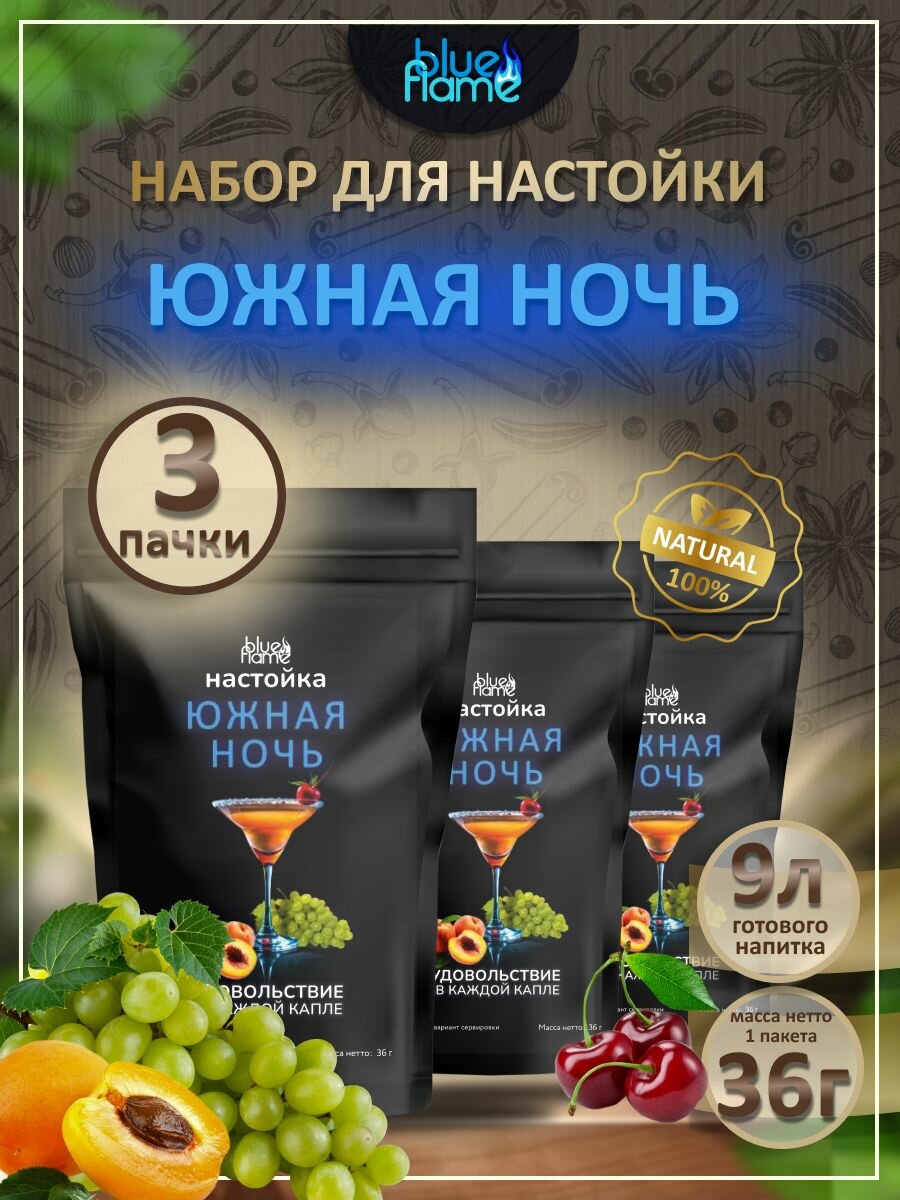 Настойка для самогона Южная Ночь 3 пачки, подарочный набор для настаивания