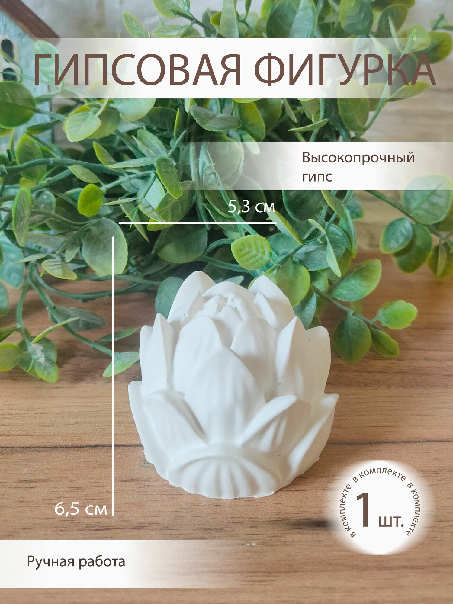 Гипсовая статуэтка для интерьера "Лотос"