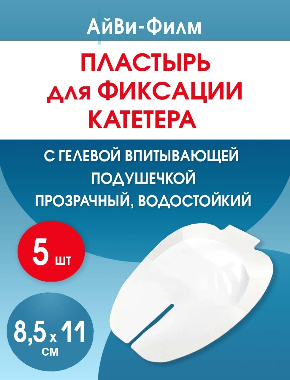Повязка прозрачная для фиксации катетеров АйВи-Филм 8,5x11,5 см. Набор из 5 штук