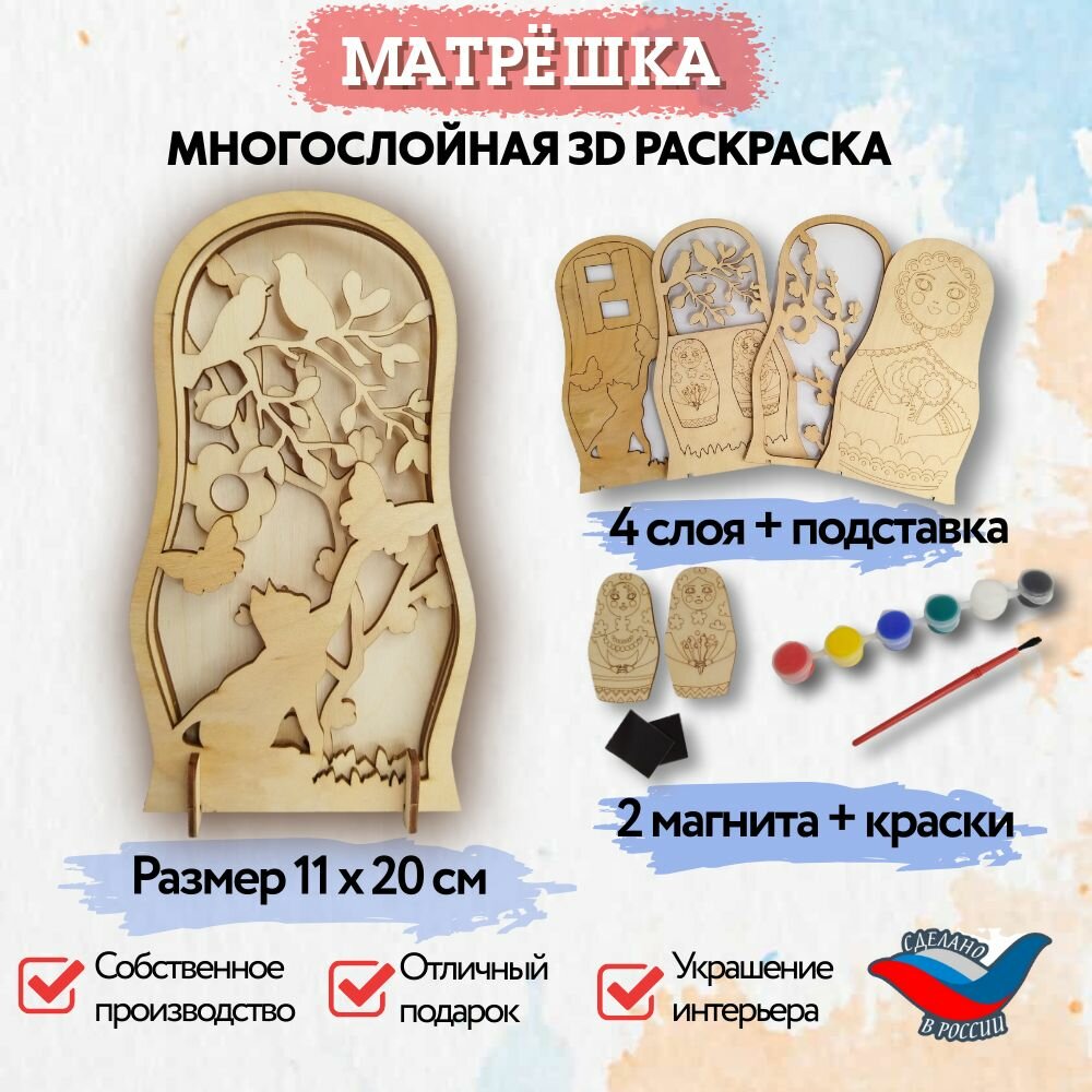 Многослойная 3D раскраска "Матрешка и 2 магнита" из дерева, 20 см, 4 слоя