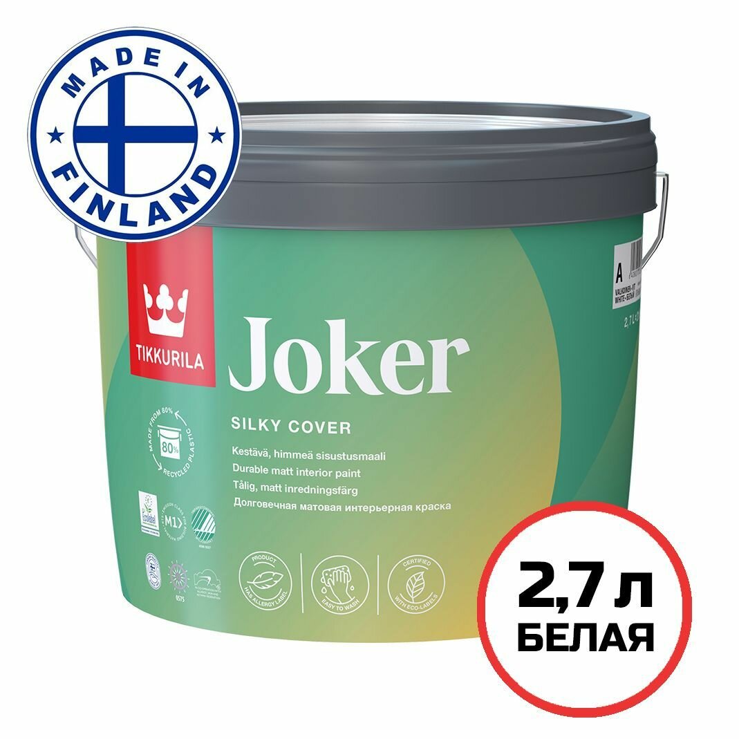 Краска Tikkurila Joker / Тиккурила Джокер шелковистым эффектом матовая 2.7 л