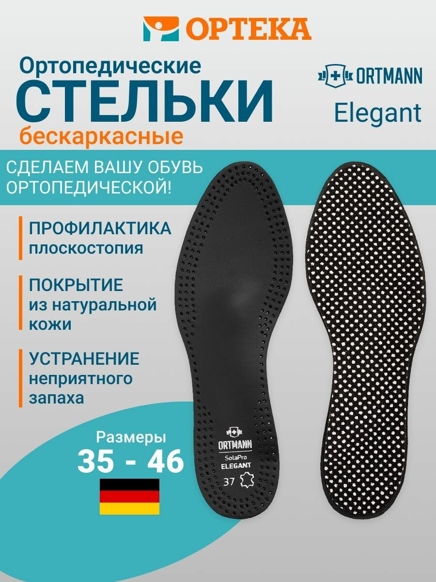 Ортопедические бескаркасные стельки при продольном и комбинированном плоскостопии ORTMANN SolaPro ELEGANT, арт. AZ0112