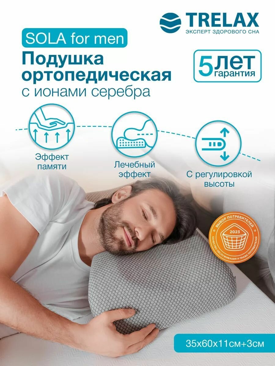 Подушка TRELAX "SOLA FOR MAN", ортопедическая, с эффектом памяти, гипоаллергенная