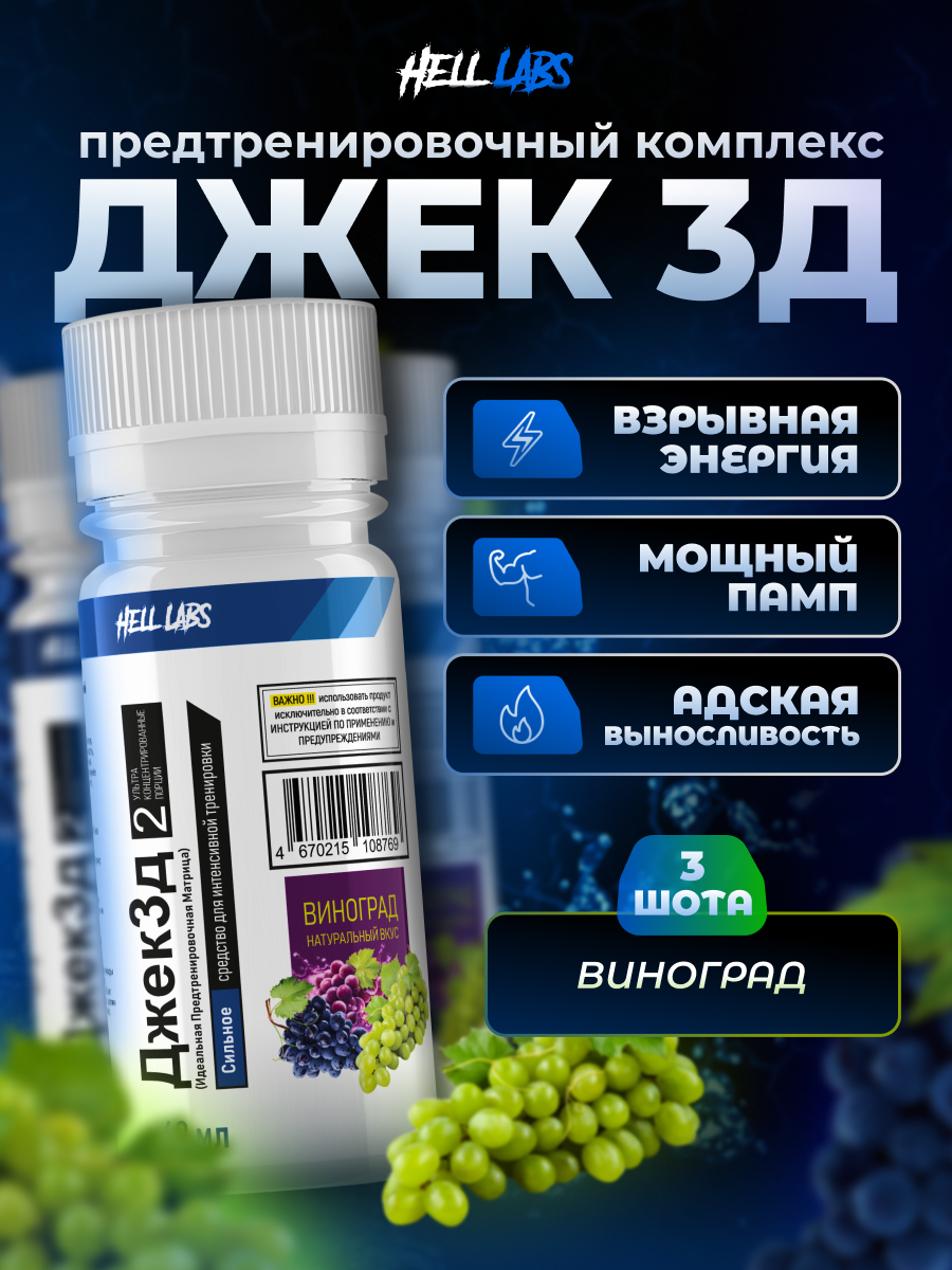 Предтренировочный комплекс Hell Labs "Jack3D", виноград, 60 мл, 3 штуки