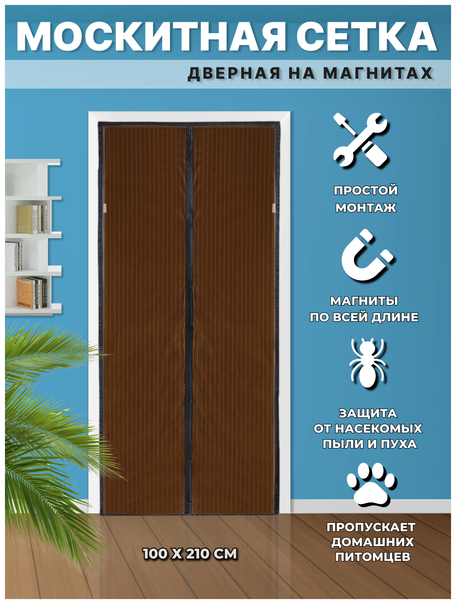 Москитная сетка на дверь с магнитами, 210х100 см. сетка на двери от насекомых, антимоскитная сетка, коричневый