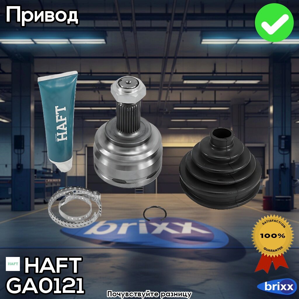 Шрус Наружный К-Т Bmw X5(E53) 00-> | HAFT арт. GA0121