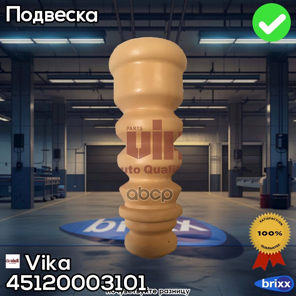 Vika;45120003101; Отбойник Зад. амортизатора Audi A3, Skoda Octavia I/Fabia I-Iii/Rapid, Vw Golf 4/5/6/Bora/Jetta/Polo Iv Sedan.