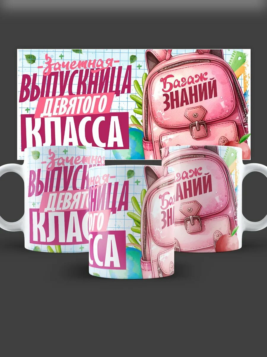 Кружка выпускнице девятого класса