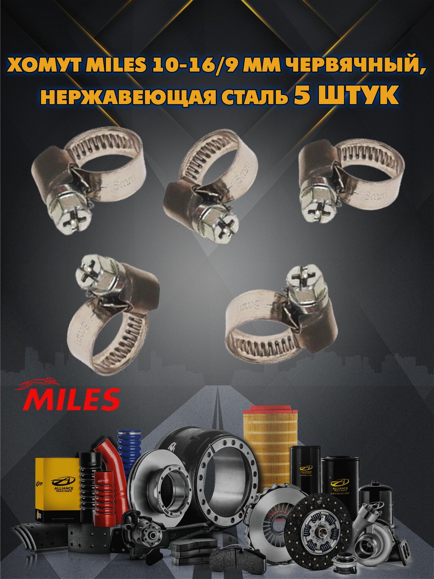 Хомут 10-16/9 мм, червячный, нерж. сталь 5 шт