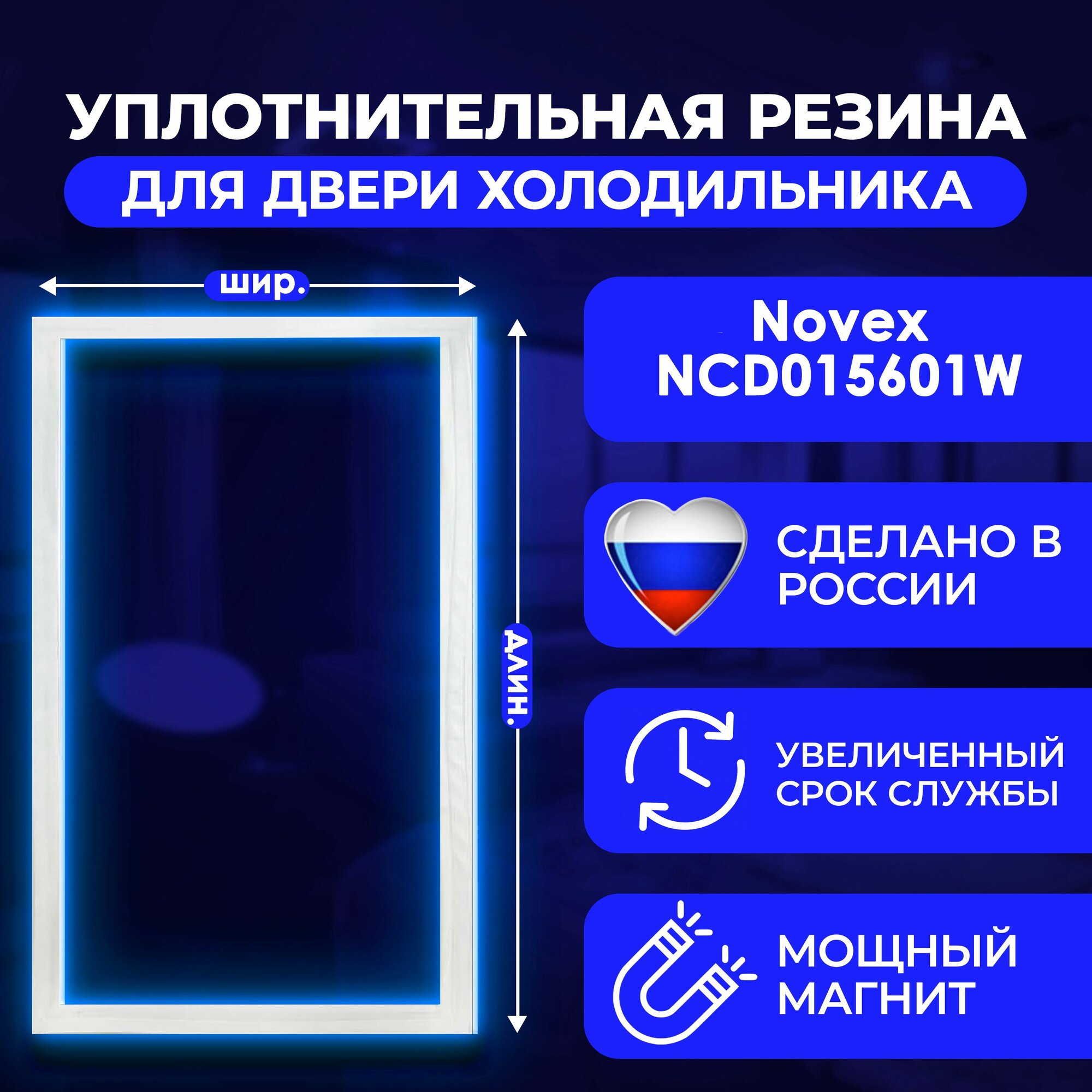 Уплотнительная резина для двери холодильника Novex/Новекс NCD015601W / 869991626190. На морозильную камеру.