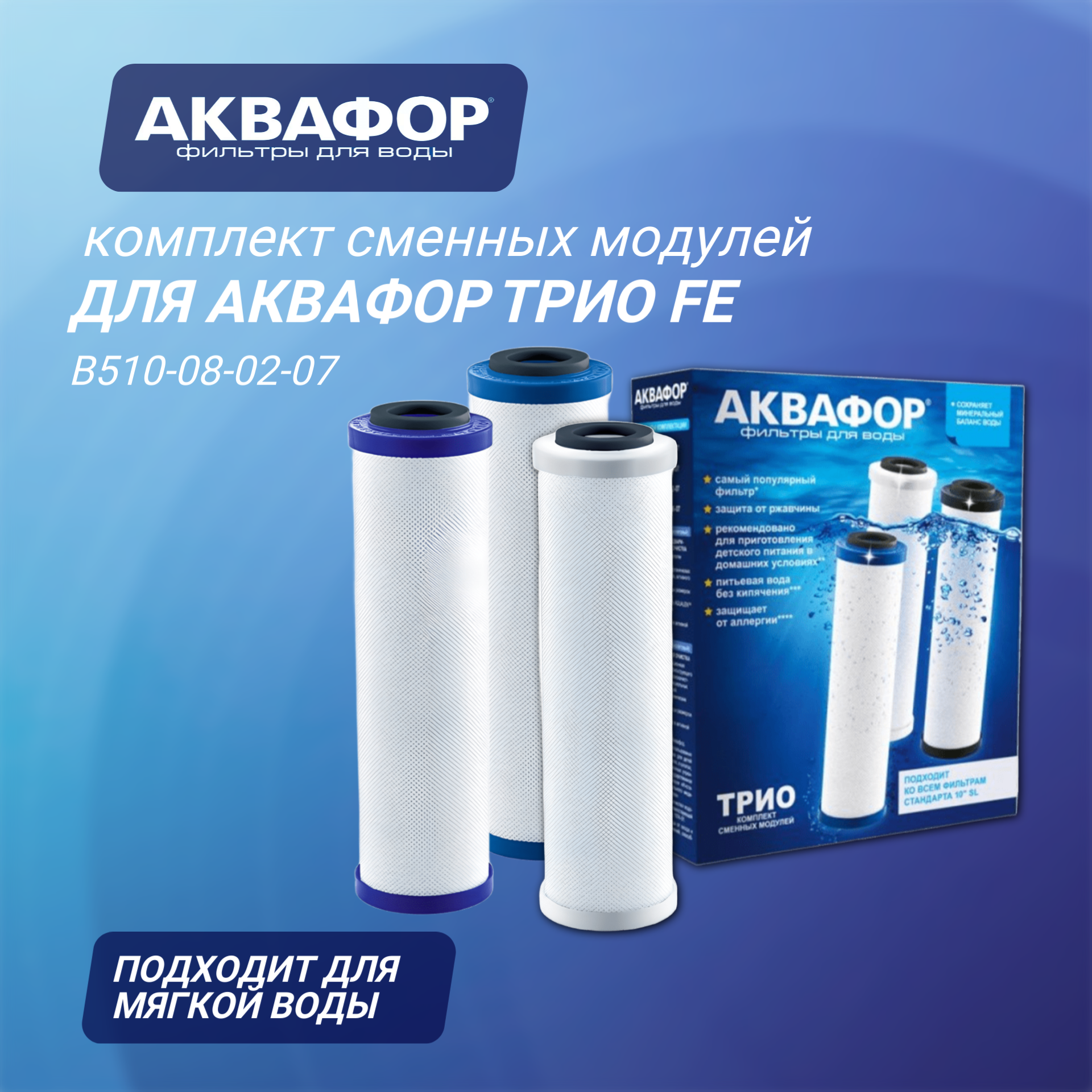 Комплект сменных модулей для Аквафор Трио Fe на год ( В510-08-02-07 ), 3 шт.