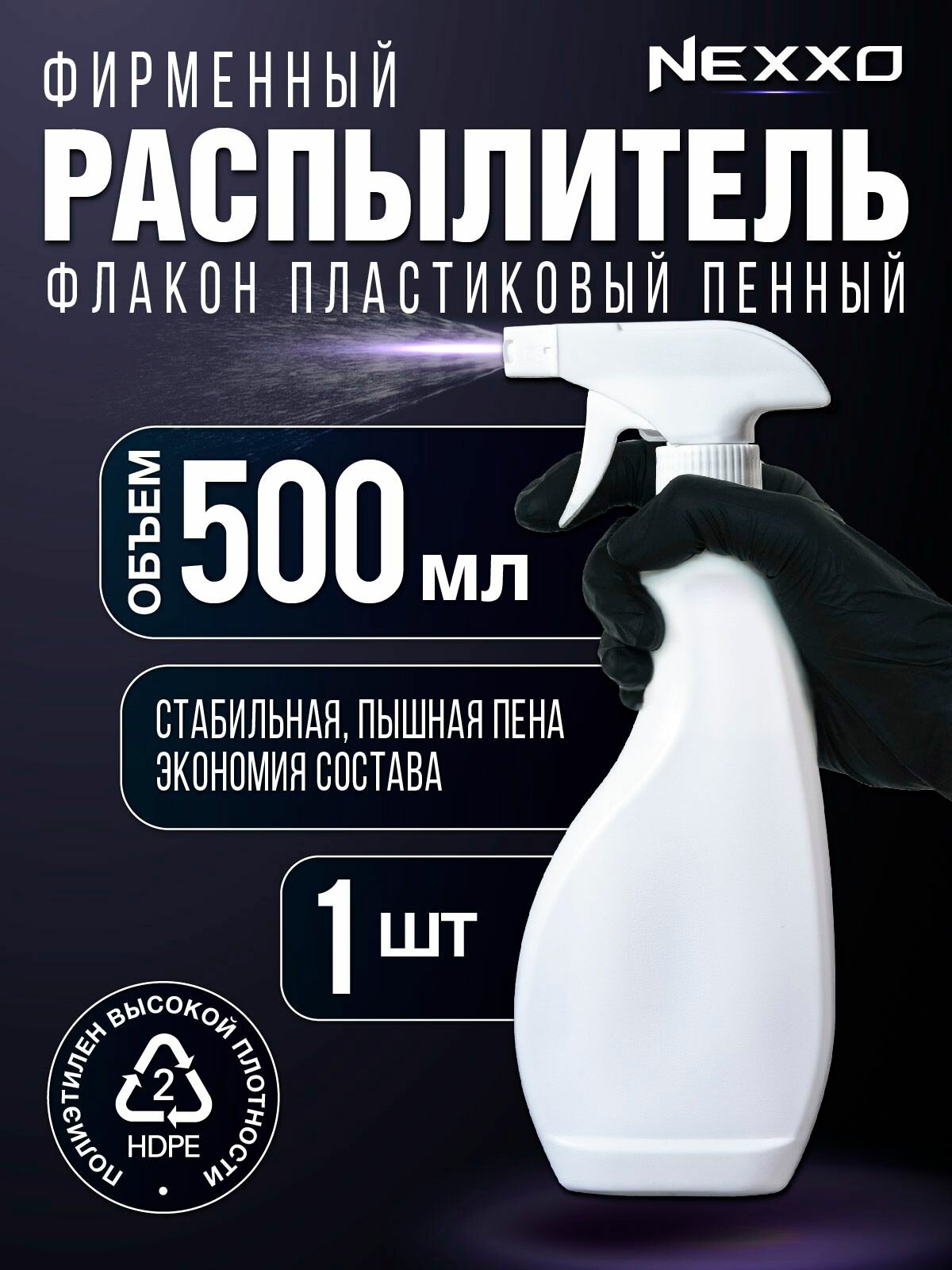 Фирменный флакон с распылителем 0.5л 1шт