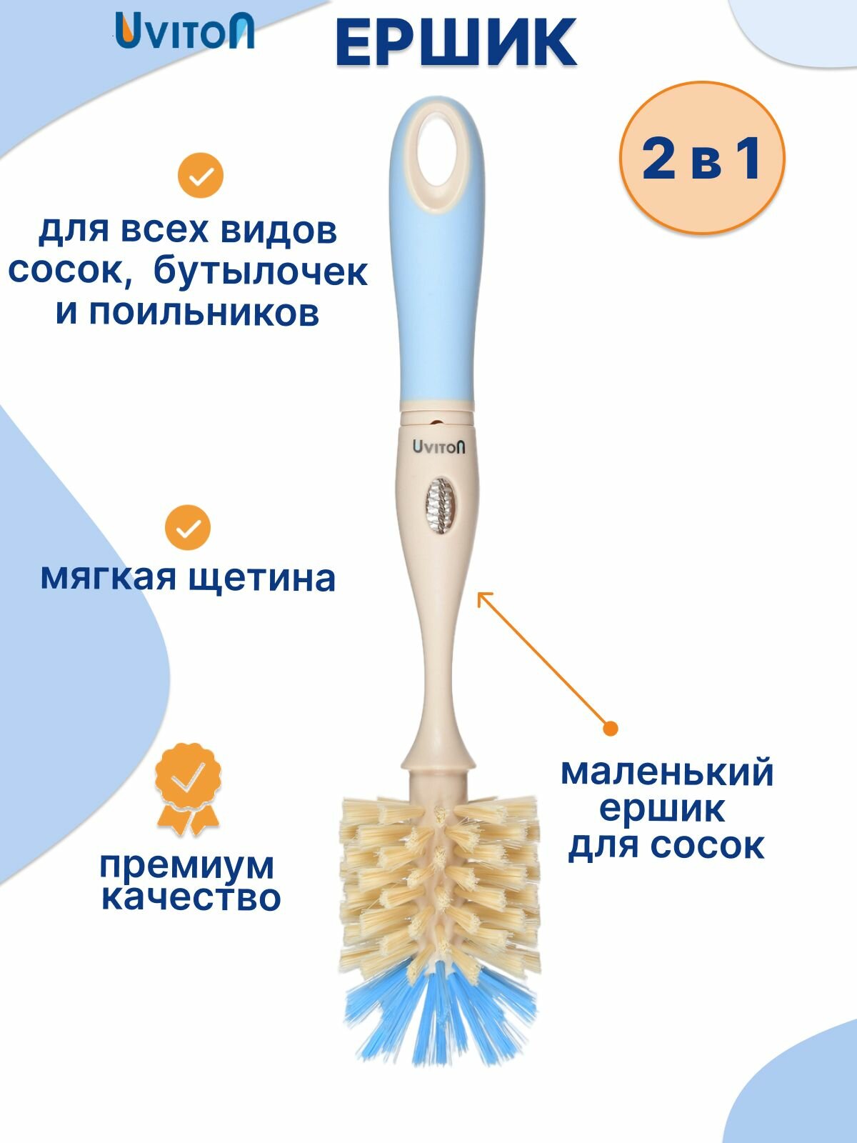 Ершик с мягкой щетиной для бутылочек и сосок от бренда Uviton 2 в 1