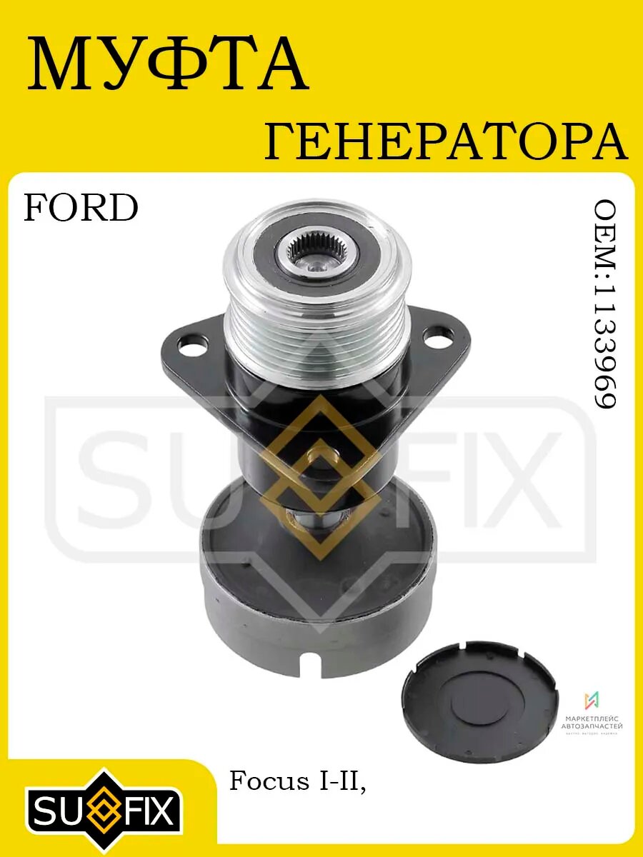 Муфта свободного хода генератора FORD 1.8D 01-16