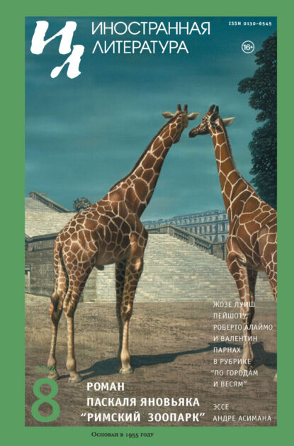 Иностранная литература №08/2024 [Цифровая книга]