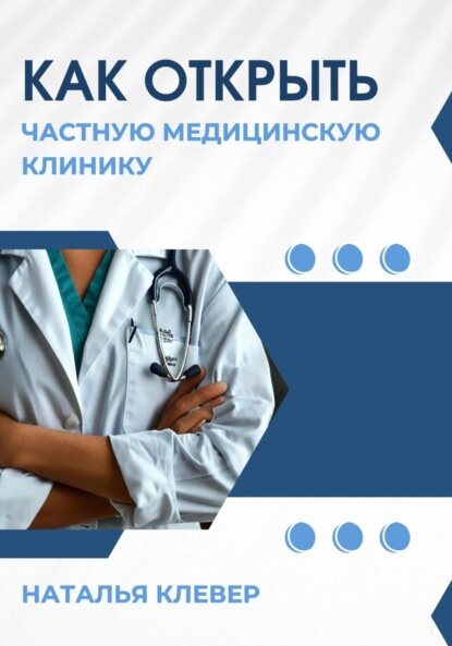 Как открыть частную медицинскую клинику [Цифровая книга]