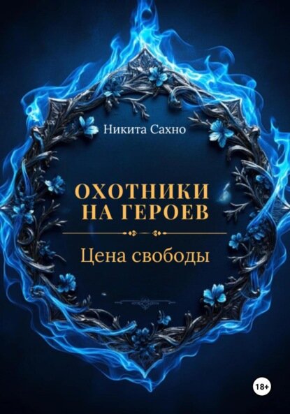 Охотники на героев. Цена свободы [Цифровая книга]