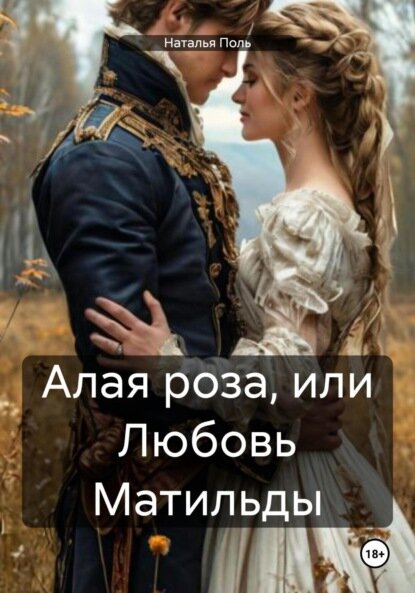 Алая роза, или Любовь Матильды [Цифровая книга]