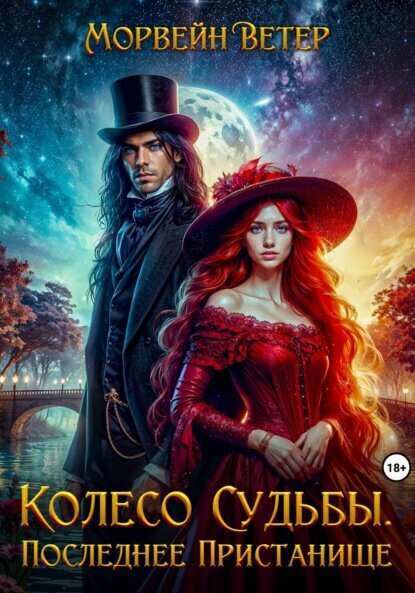 Колесо судьбы. Книга четвёртая. Последнее пристанище [Цифровая книга]