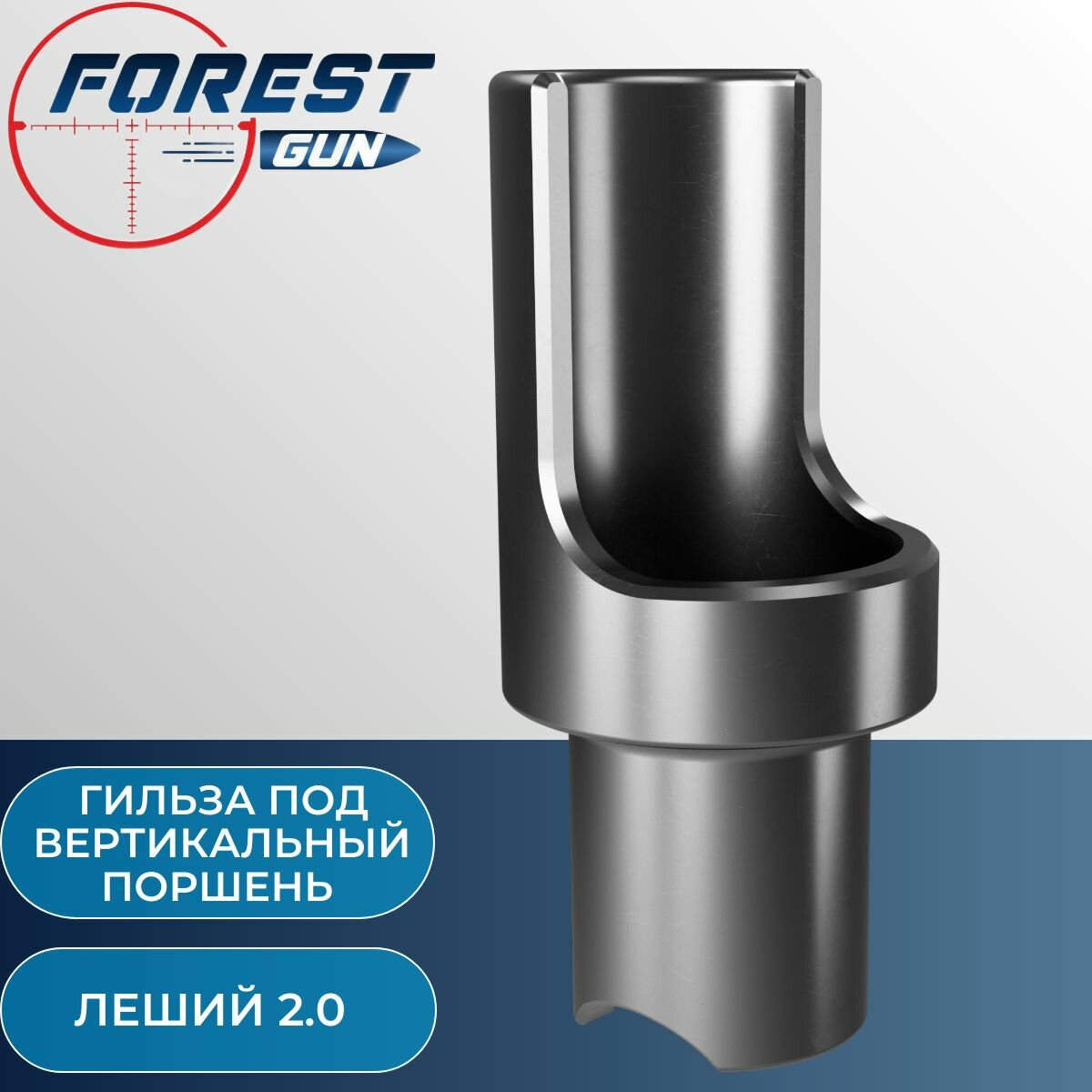 Гильза под вертикальный поршень для Эдган Леший 2.0 / EDgun Leshiy