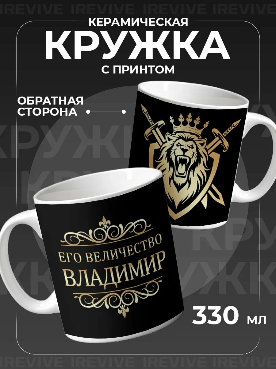Кружка керамическа PNP NARD, 330 мл, с цветным принтом подарочная именная Владимир