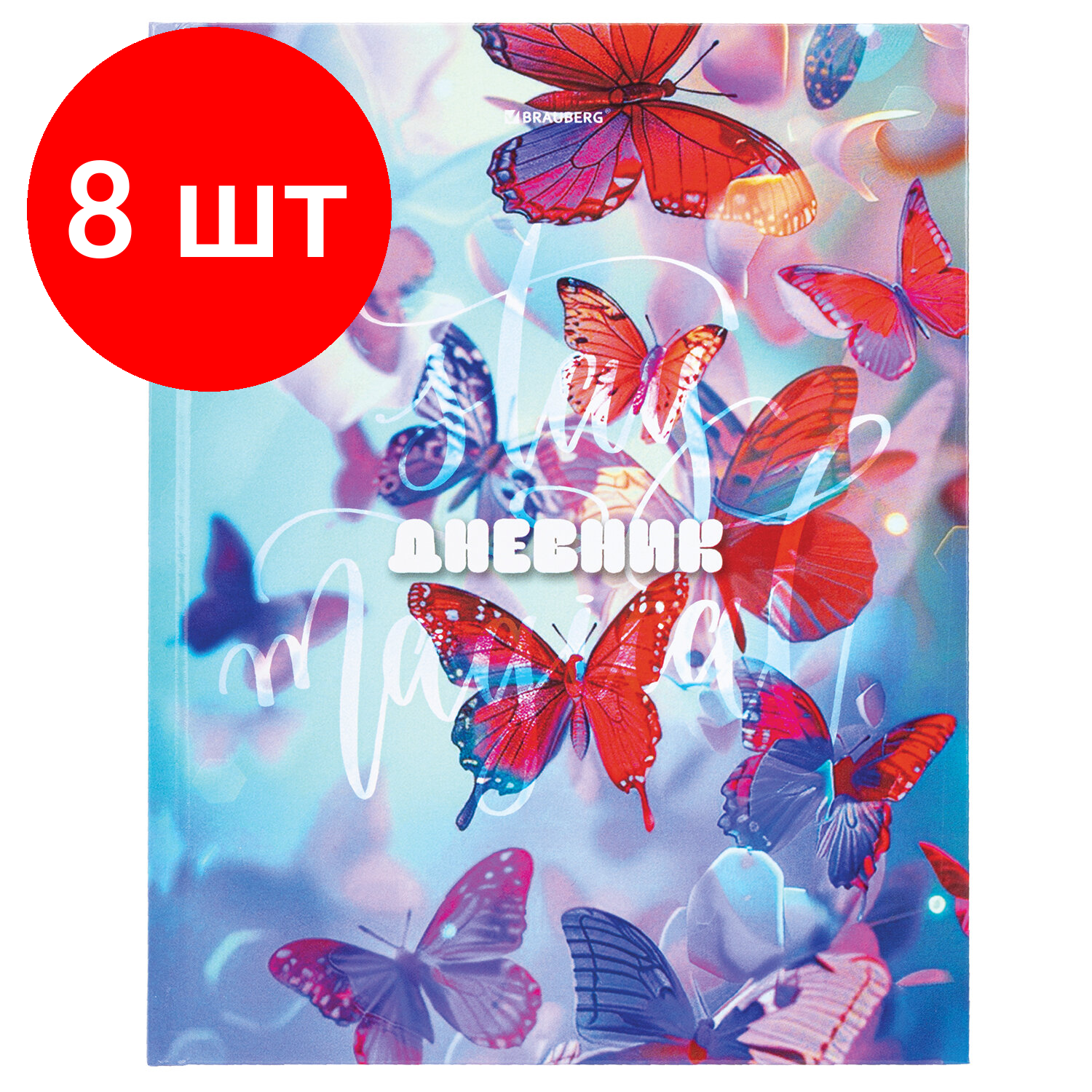 Комплект 8 шт, Дневник 1-4 класс 48 л, твердый, BRAUBERG, глянцевая ламинация, с подсказом, "Бабочки", 107151