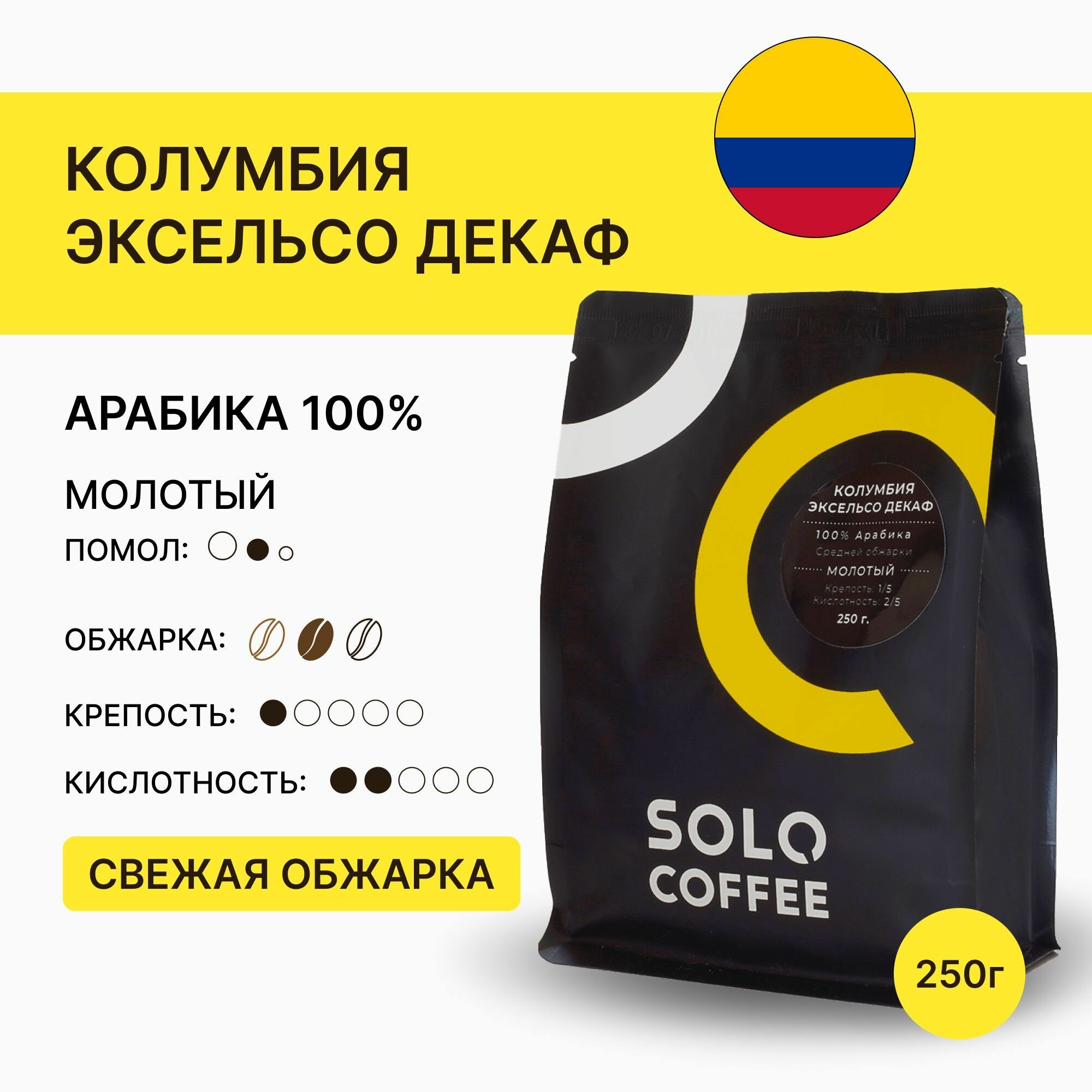 Кофе молотый Solo Coffee Колумбия Эксельсо декаф (без кофеина), 250 г, Арабика 100%, свежеобжаренный