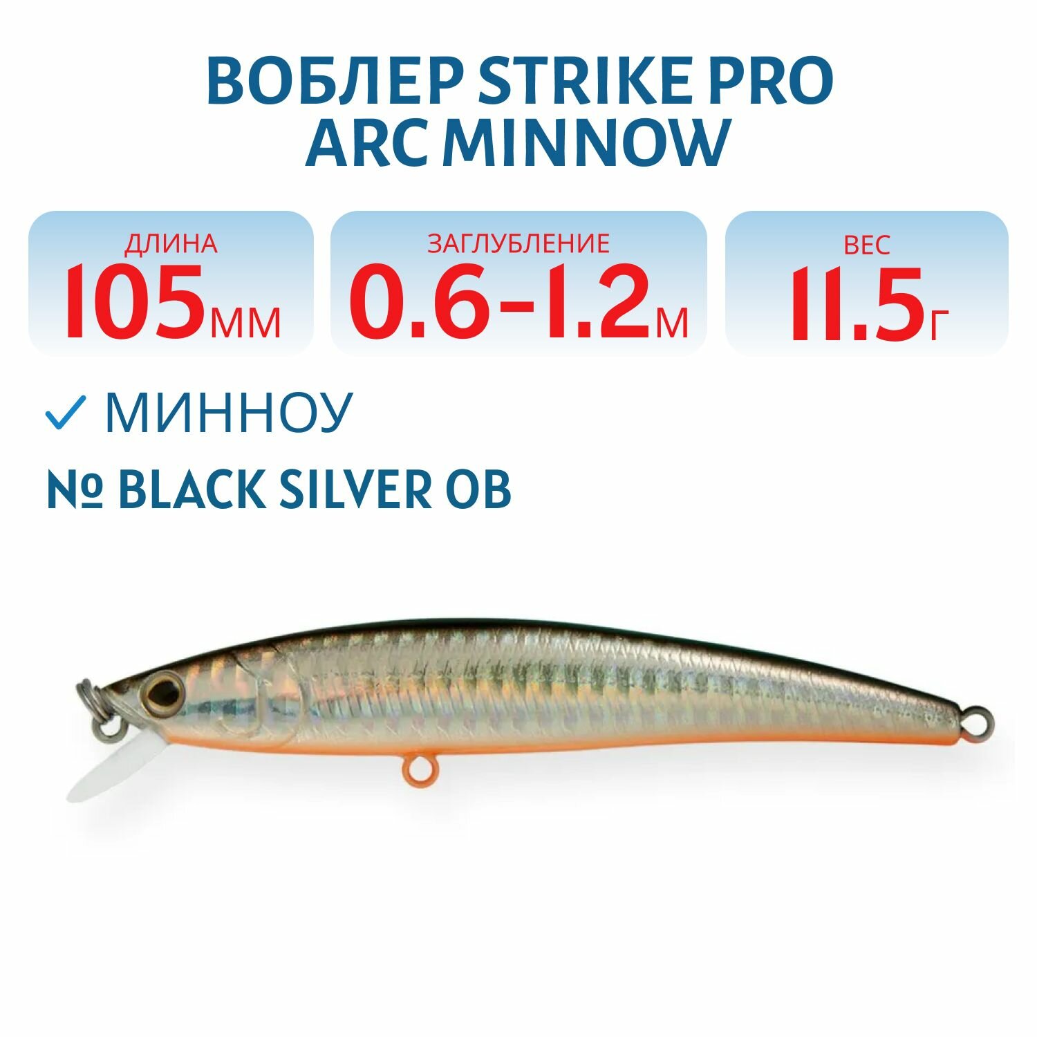 Воблер Минноу Strike Pro Arc Minnow 105SP, 105 мм, Загл. 0,6м.-1,2м, Нейтральный, цвет: Black Silver OB