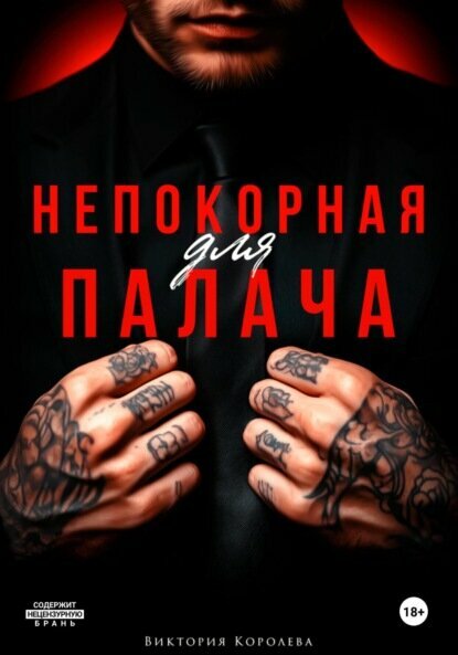 Непокорная для палача [Цифровая книга]