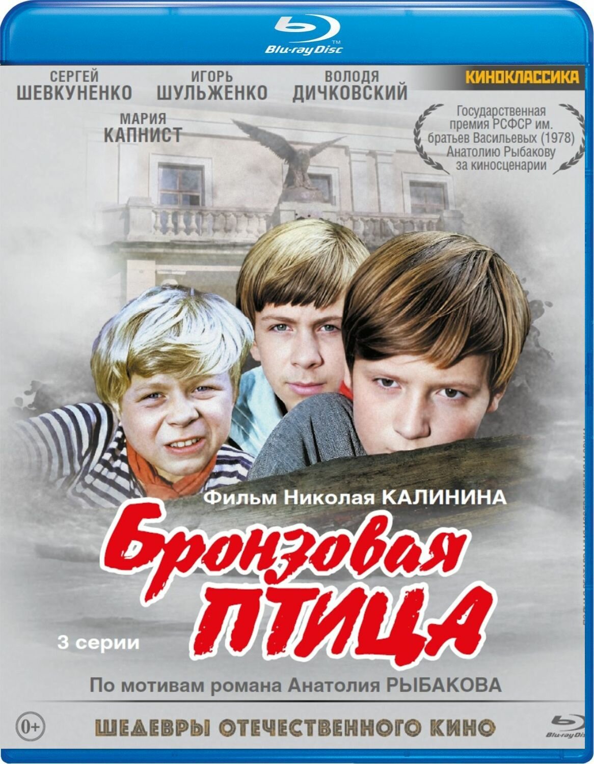 Шедевры отечественного кино: Бронзовая птица. Серии 1-3 (Blu-ray)