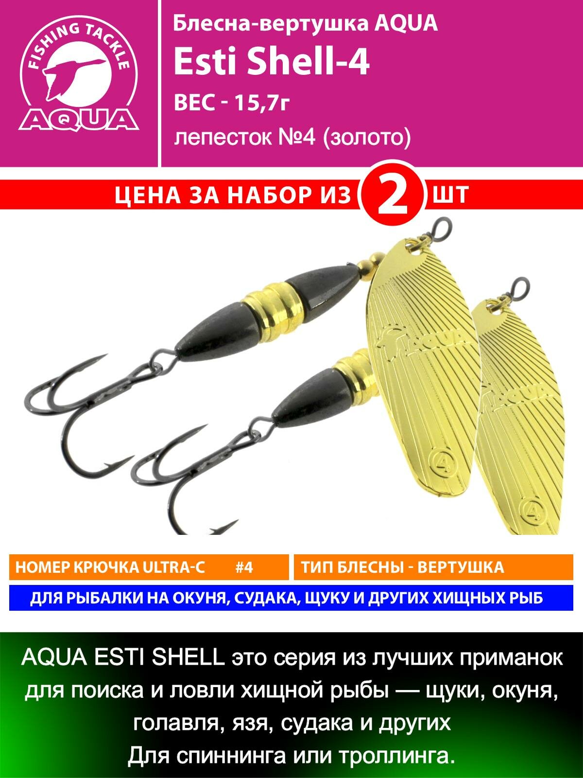 Блесна для рыбалки AQUA Esti Shell-4 15,7g лепесток №4 (золото) вертушка на окуня судака щуку форель 2шт