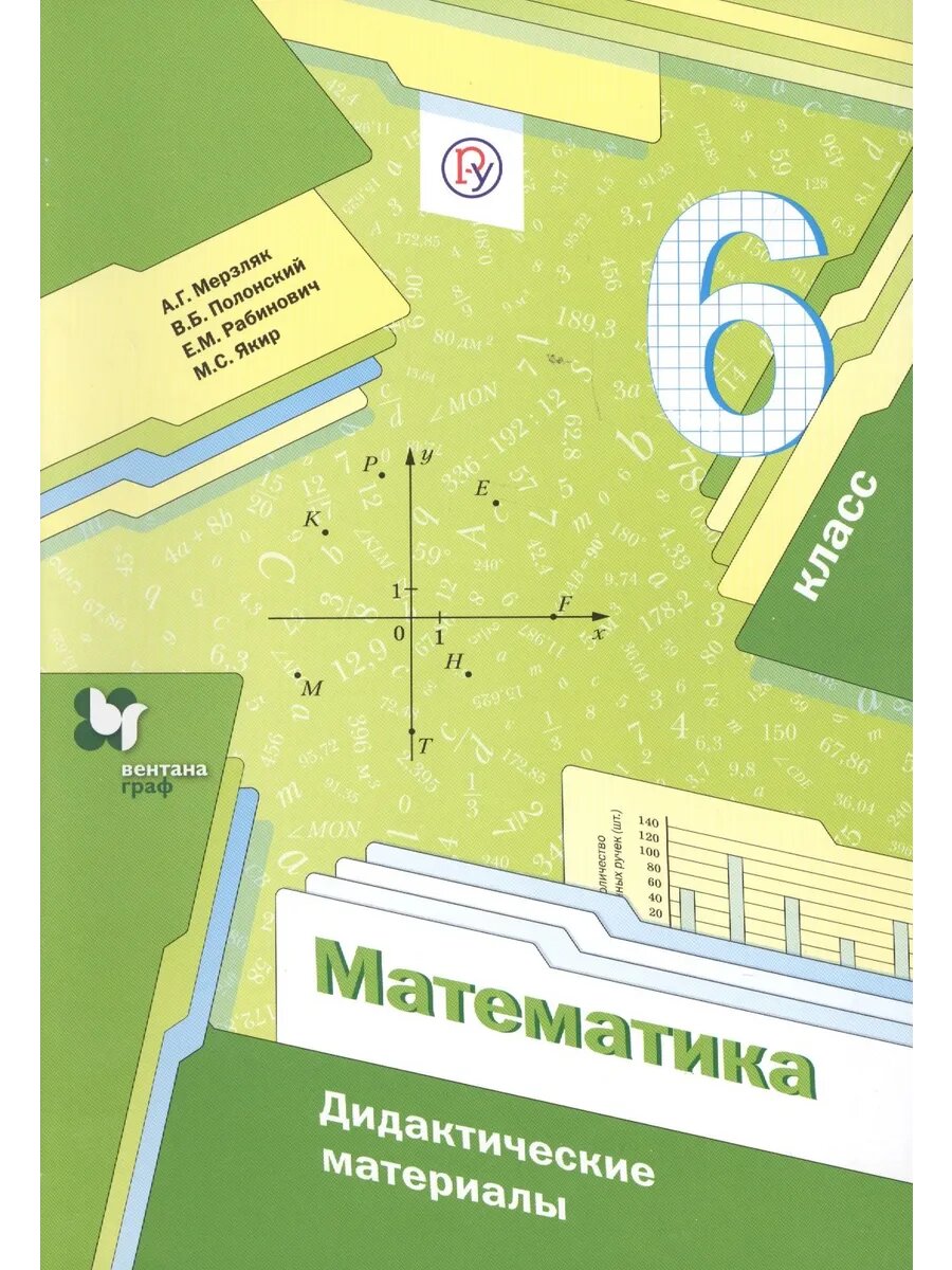 Математика. 6 класс. Дидактические материалы