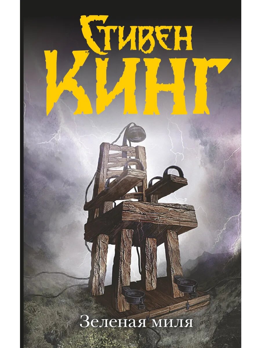 Зеленая миля: роман. Пер. с англ.