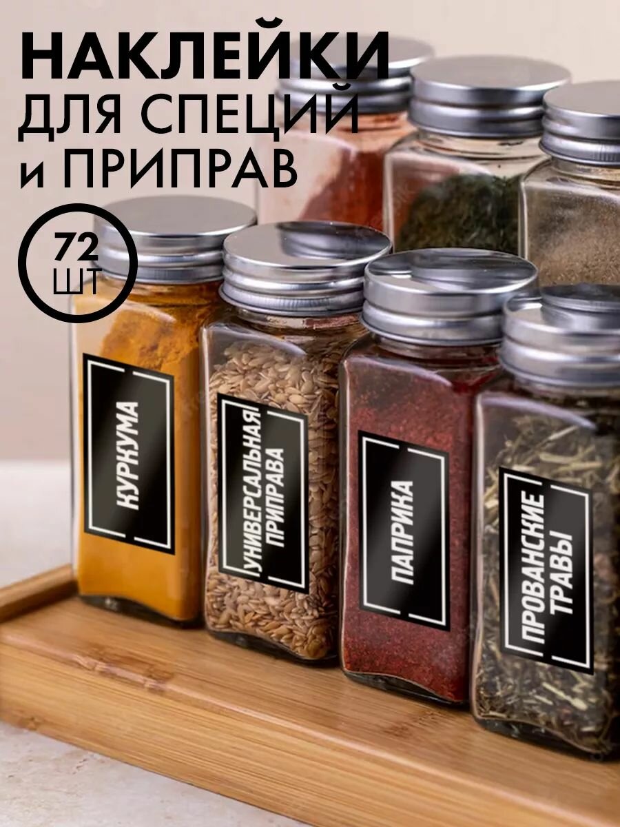 Наклейки для специй
