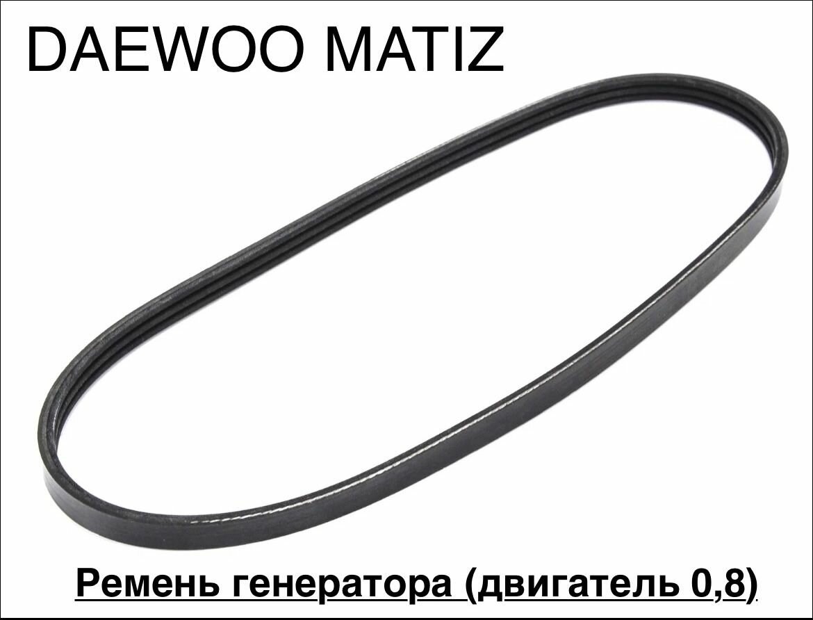 Ремень генератора DAEWOO MATIZ 0.8 ABA 3PK668