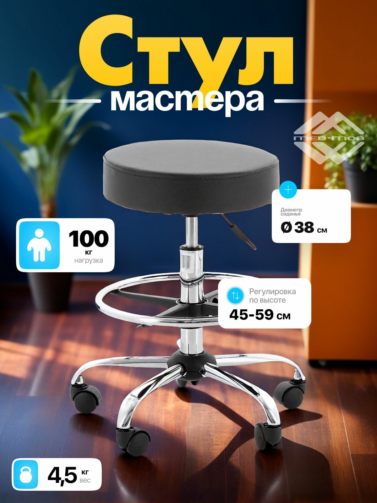 Стул мастера на колёсиках с регулировкой высоты Med-Mos МА01 (СТ-5КА) (чёрный)